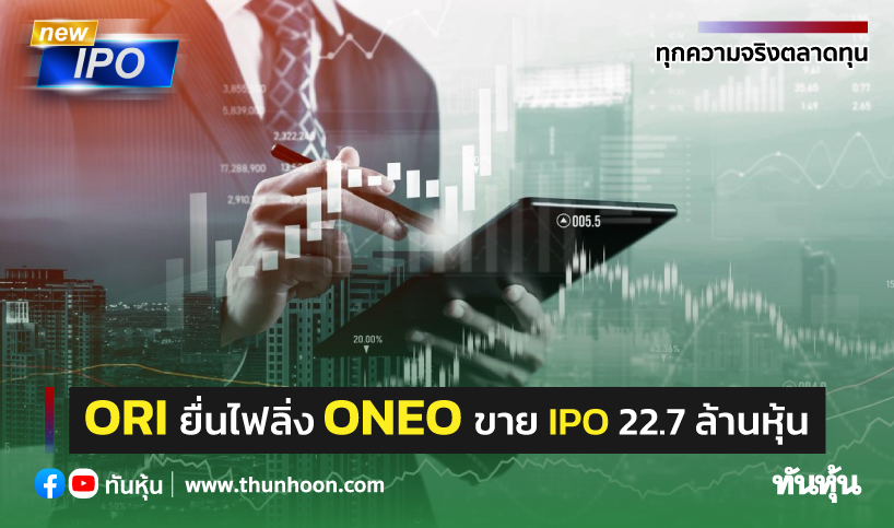 ORI ยื่นไฟลิ่ง ONEO ขาย IPO 22.7 ล้านหุ้น