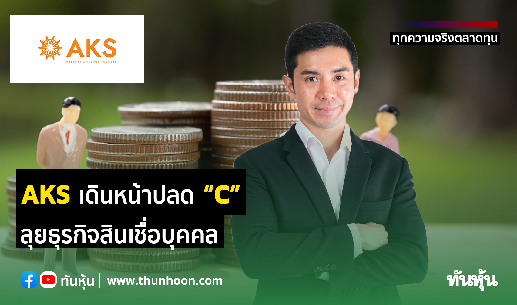 AKS เดินหน้าปลด “C” ลุยธุรกิจสินเชื่อบุคคล