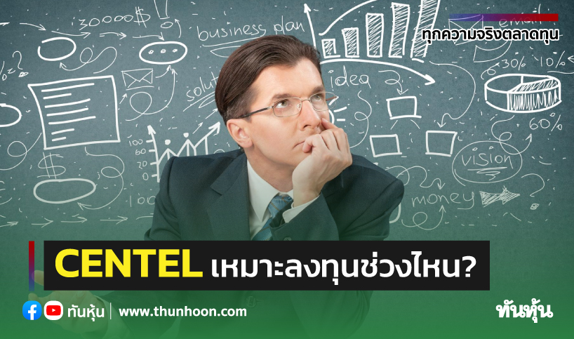 CENTEL เหมาะลงทุนช่วงไหน?
