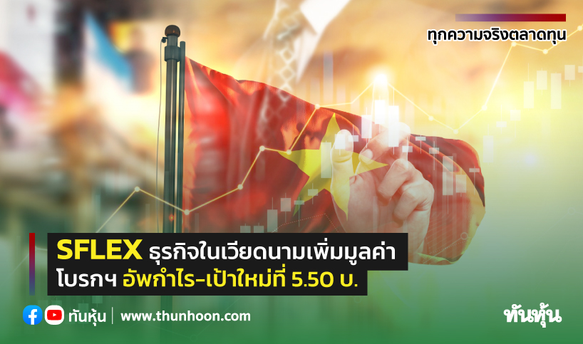 SFLEX ธุรกิจในเวียดนามเพิ่มมูลค่า โบรกฯ อัพกำไร-เป้าใหม่ที่ 5.50 บ.
