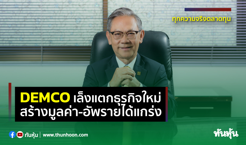 DEMCOเล็งแตกธุรกิจใหม่ สร้างมูลค่า-อัพรายได้แกร่ง