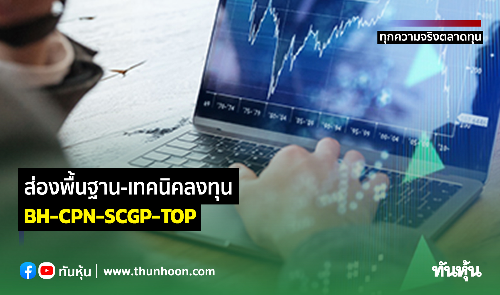 ส่องพื้นฐาน-เทคนิคลงทุน BH-CPN-SCGP-TOP