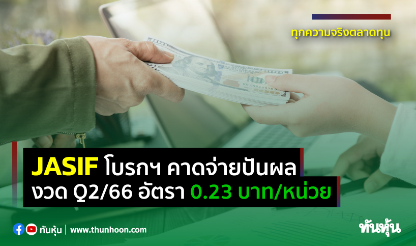 JASIF โบรกฯคาดจ่ายปันผลงวด Q2/66 อัตรา 0.23 บาท/หน่วย