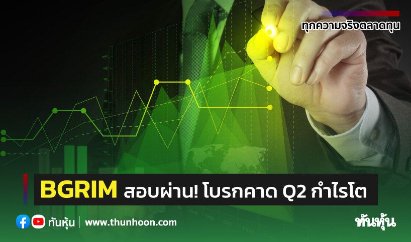 BGRIM สอบผ่าน! โบรกคาด Q2 กำไรโต
