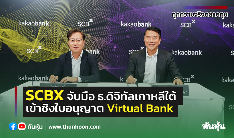 SCBX จับมือ ธ.ดิจิทัลเกาหลีใต้ เข้าชิงใบอนุญาต Virtual Bank