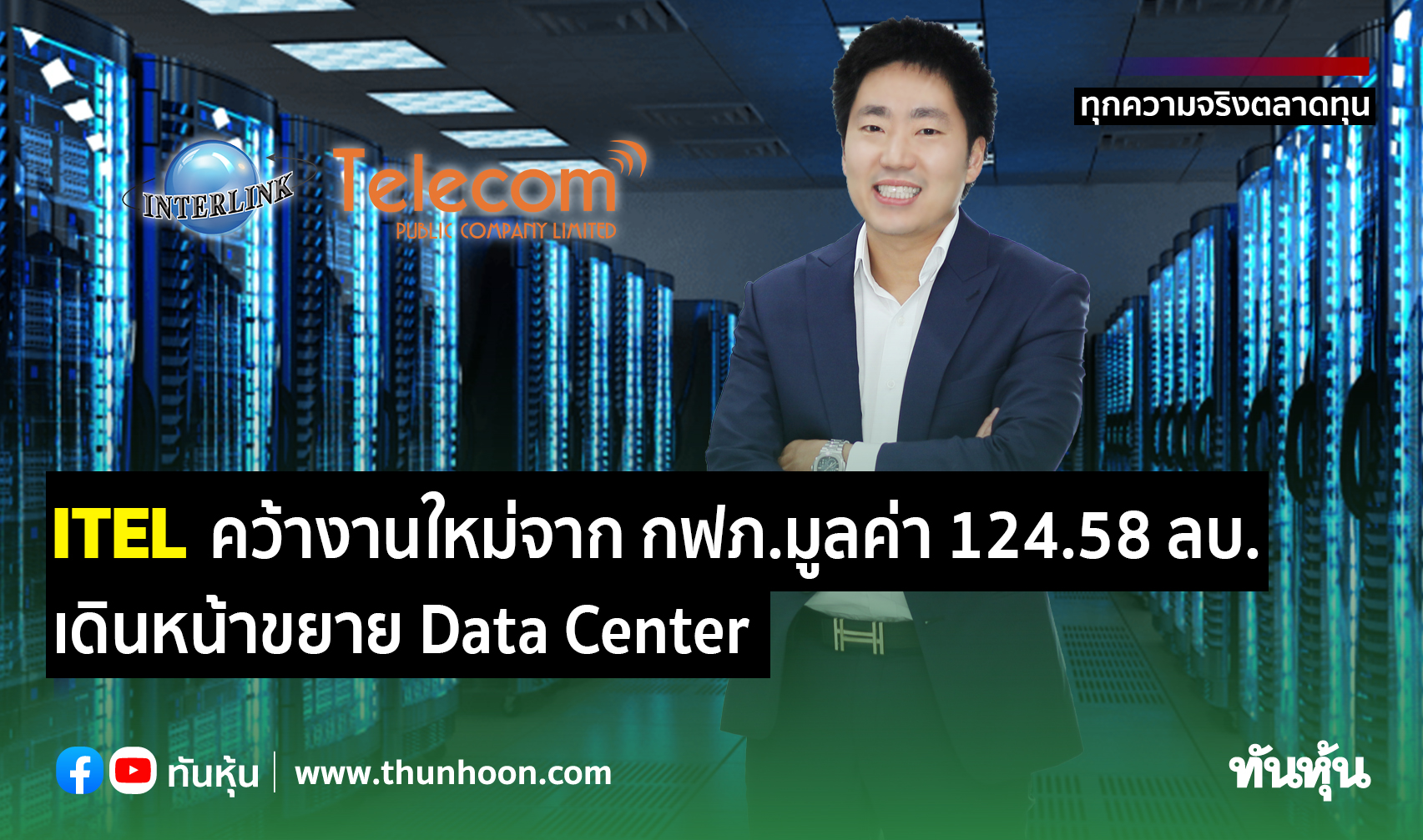 ITEL คว้างานใหม่จาก กฟภ.มูลค่า 124.58 ลบ.เดินหน้าขยาย Data Center