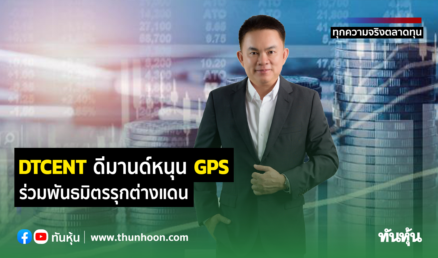 DTCENTดีมานด์หนุนGPS ร่วมพันธมิตรรุกต่างแดน