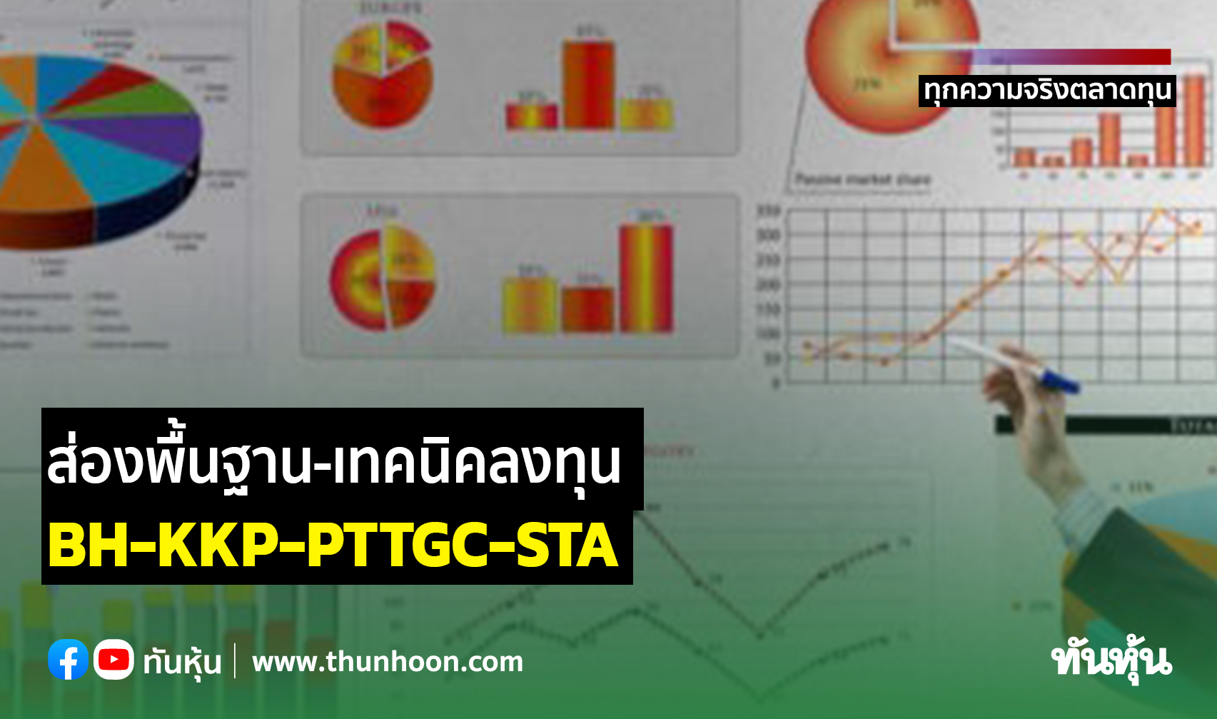 ส่องพื้นฐาน-เทคนิคลงทุน BH-KKP-PTTGC-STA