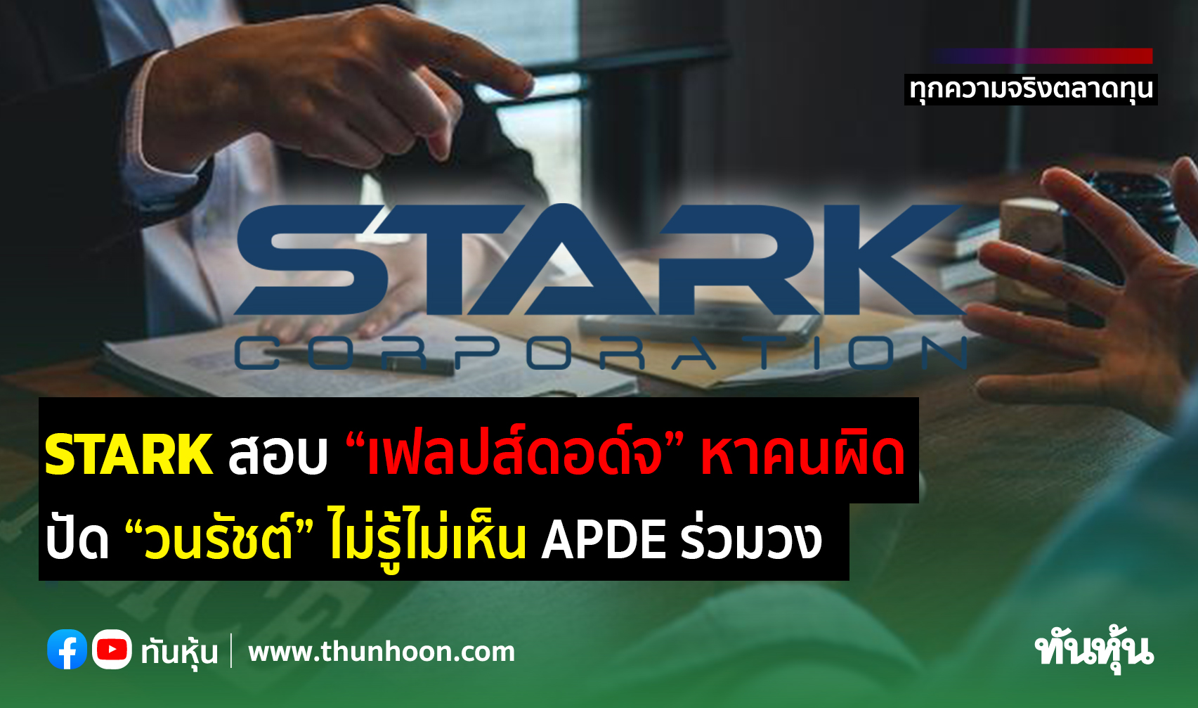 STARK สอบ “เฟลปส์ดอด์จ” หาคนผิด ปัด “วนรัชต์” ไม่รู้ไม่เห็น APDE ร่วมวง