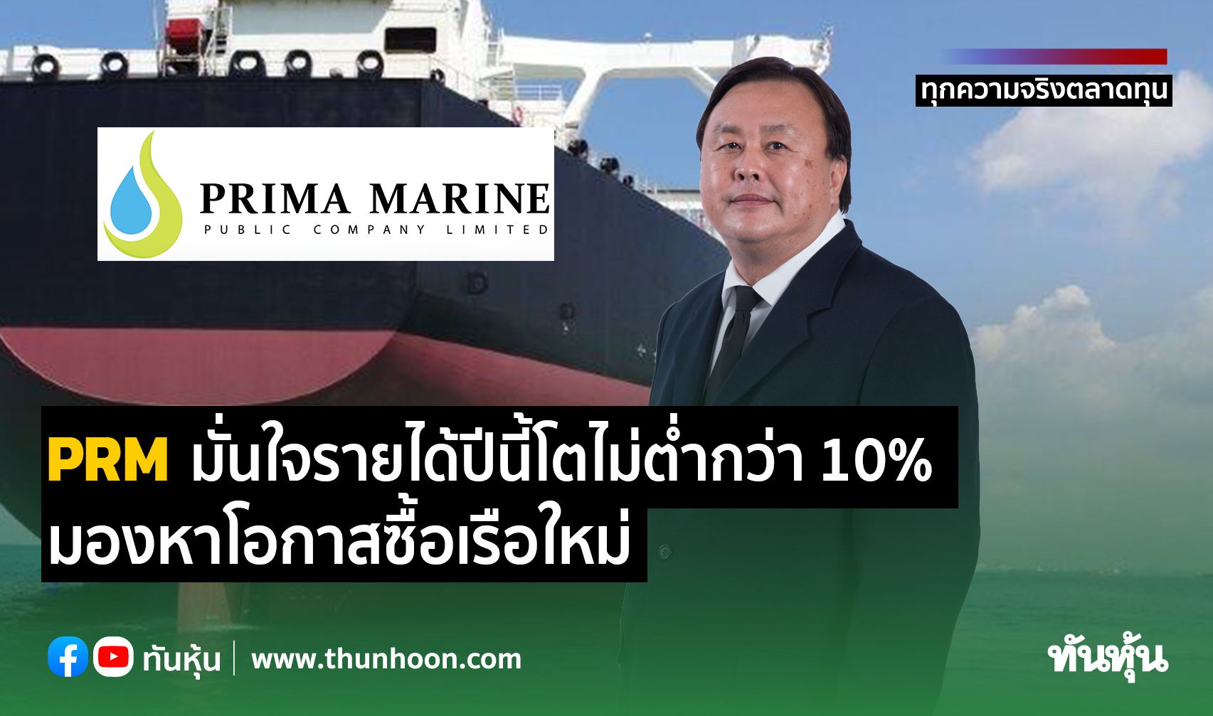 PRM มั่นใจรายได้ปีนี้โตไม่ต่ำกว่า 10% มองหาโอกาสซื้อเรือใหม่