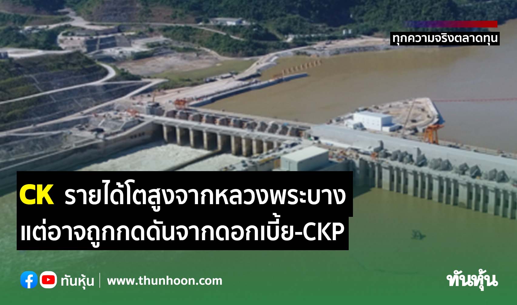 CK รายได้โตสูงจากหลวงพระบาง แต่อาจถูกกดดันจากดอกเบี้ย-CKP