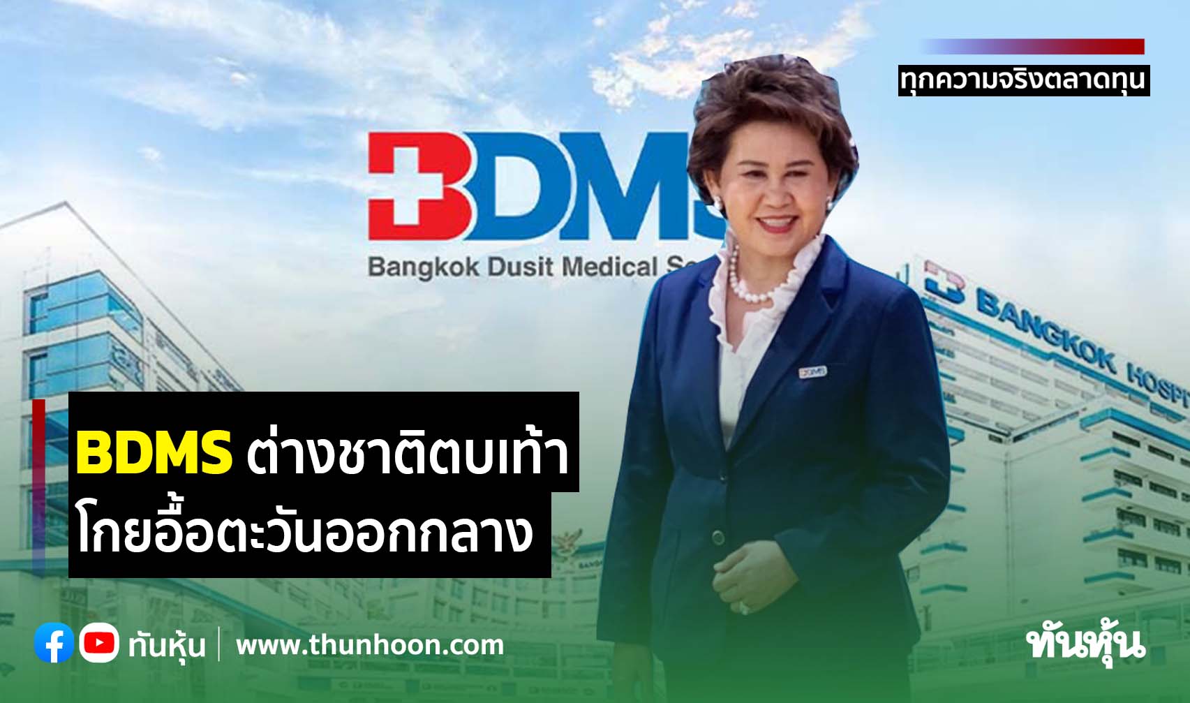 BDMSต่างชาติตบเท้า โกยอื้อตะวันออกกลาง