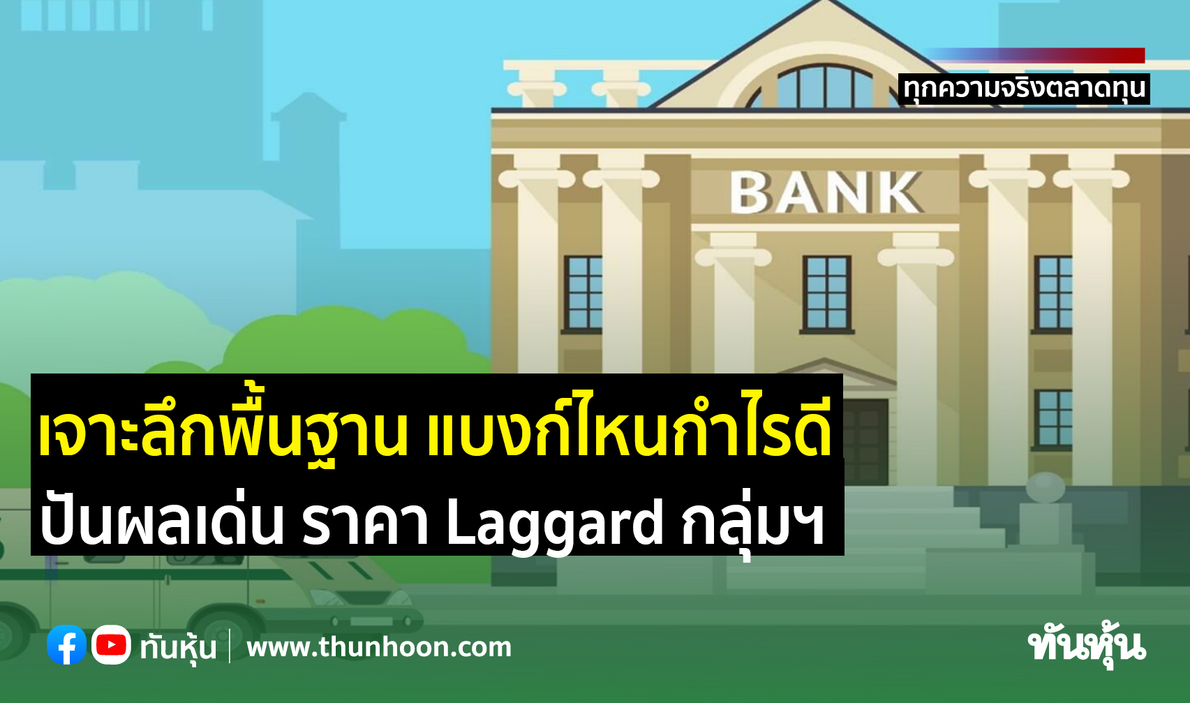 เจาะลึกพื้นฐาน แบงก์ไหนกำไรดี ปันผลเด่น ราคา Laggard กลุ่มฯ