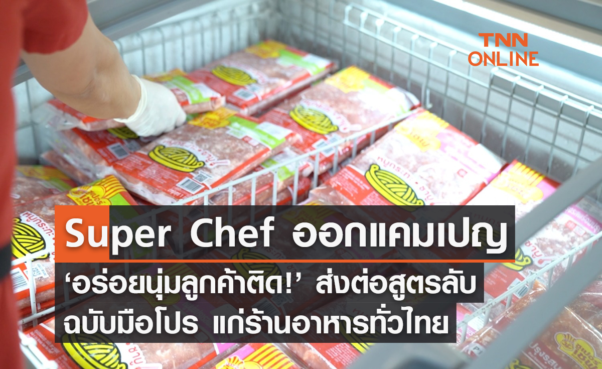 Super Chef ออกแคมเปญ ‘อร่อยนุ่มลูกค้าติด!’ ส่งต่อสูตรลับฉบับมือโปร แก่ ...