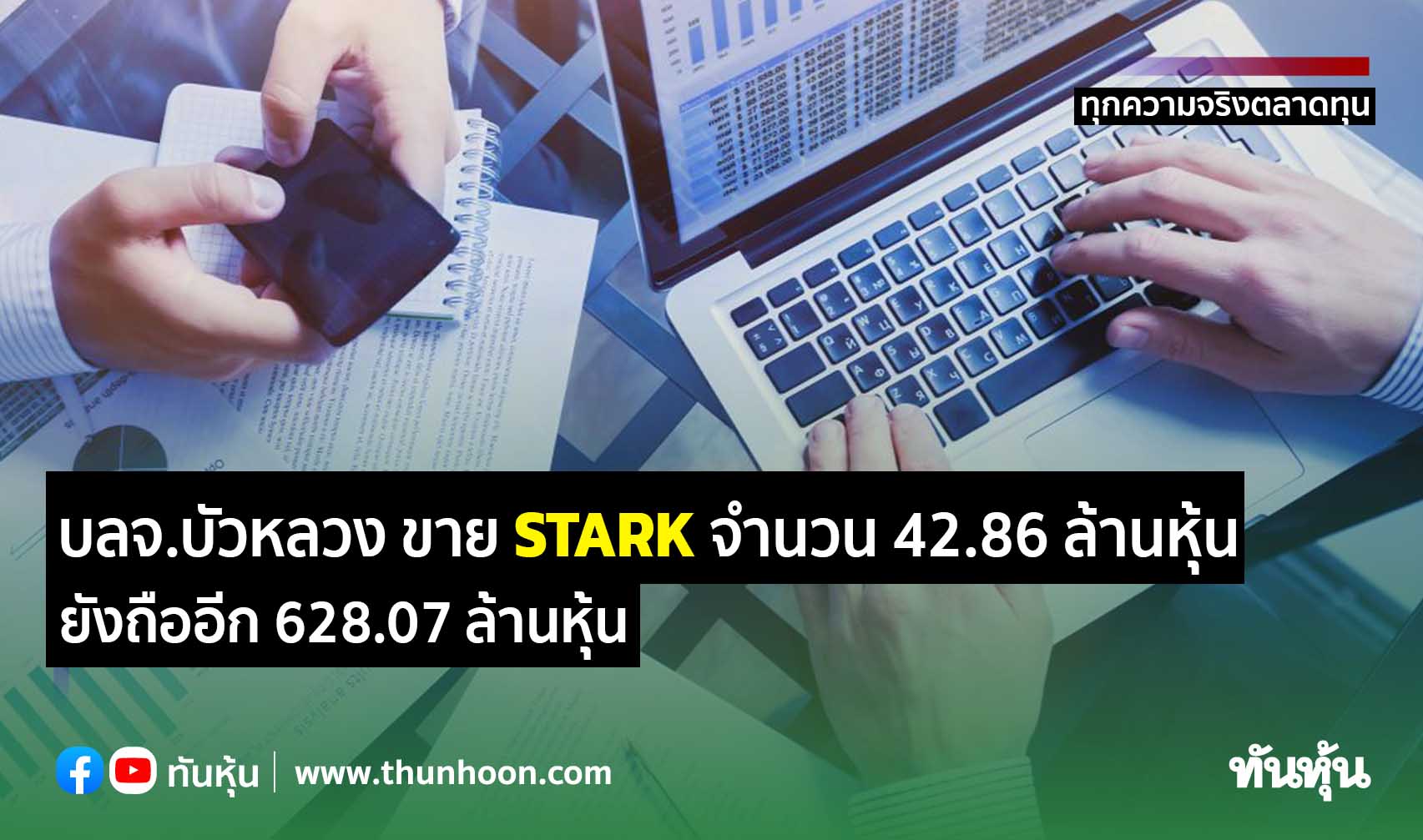 บัวหลวงขาย STARK 43 ล้านหุ้นรับ 1.3-1.7 ลบ., เหลือถืออีก 628 ล้านหุ้น มูลค่า 12.6 ลบ.