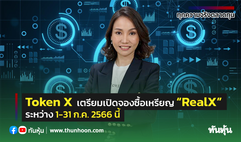 Token X เตรียมเปิดจองซื้อเหรียญ “RealX” ระหว่าง 1-31 ก.ค. 2566 นี้