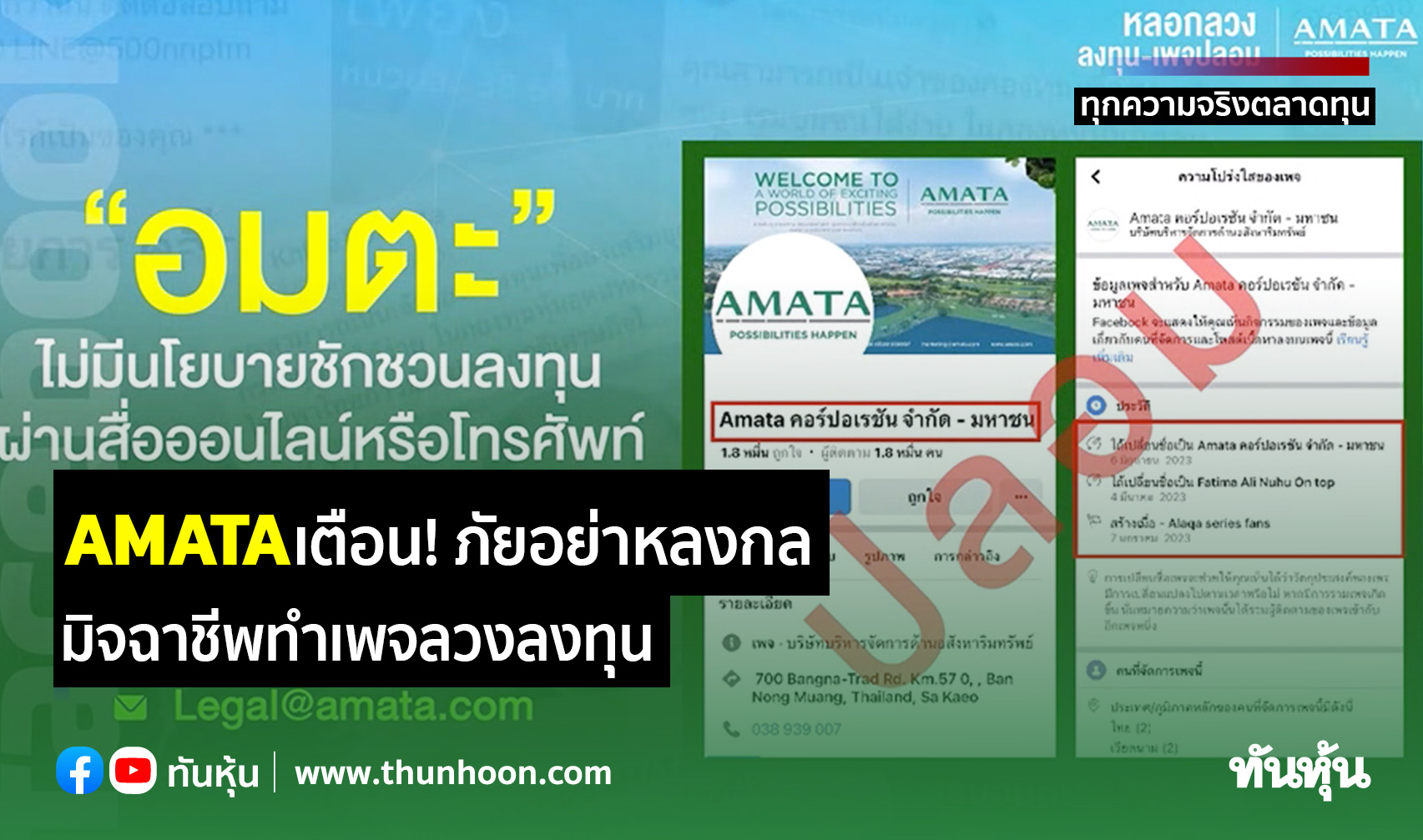 AMATAเตือน! ภัยอย่าหลงกล มิจฉาชีพทำเพจลวงลงทุน