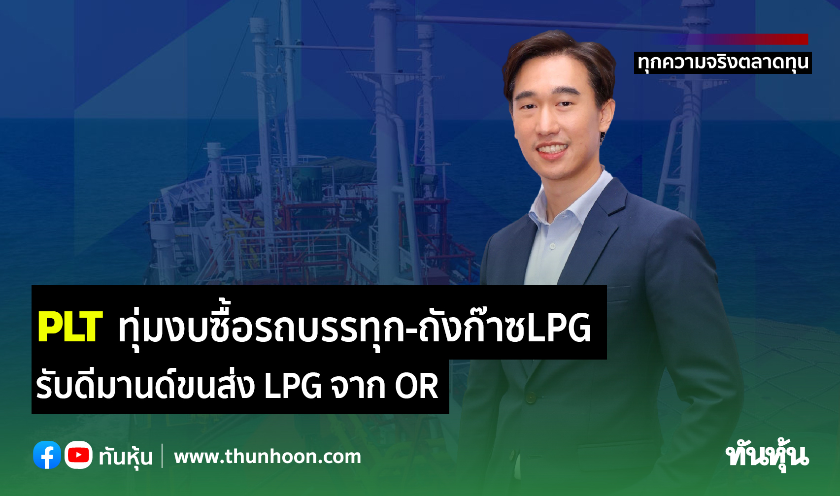 PLT ทุ่มงบซื้อรถบรรทุก-ถังก๊าซLPG รับดีมานด์ขนส่ง LPG จาก OR