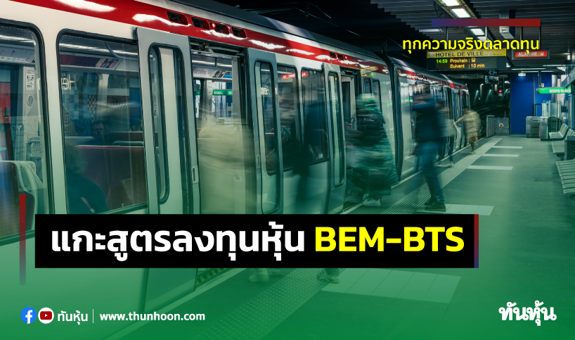 แกะสูตรลงทุนหุ้น BEM – BTS