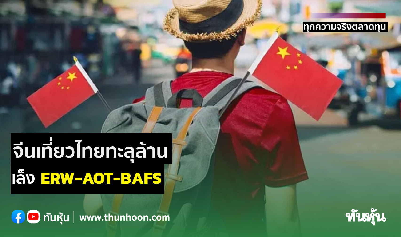จีนเที่ยวไทยทะลุล้าน เล็ง ERW-AOT-BAFS