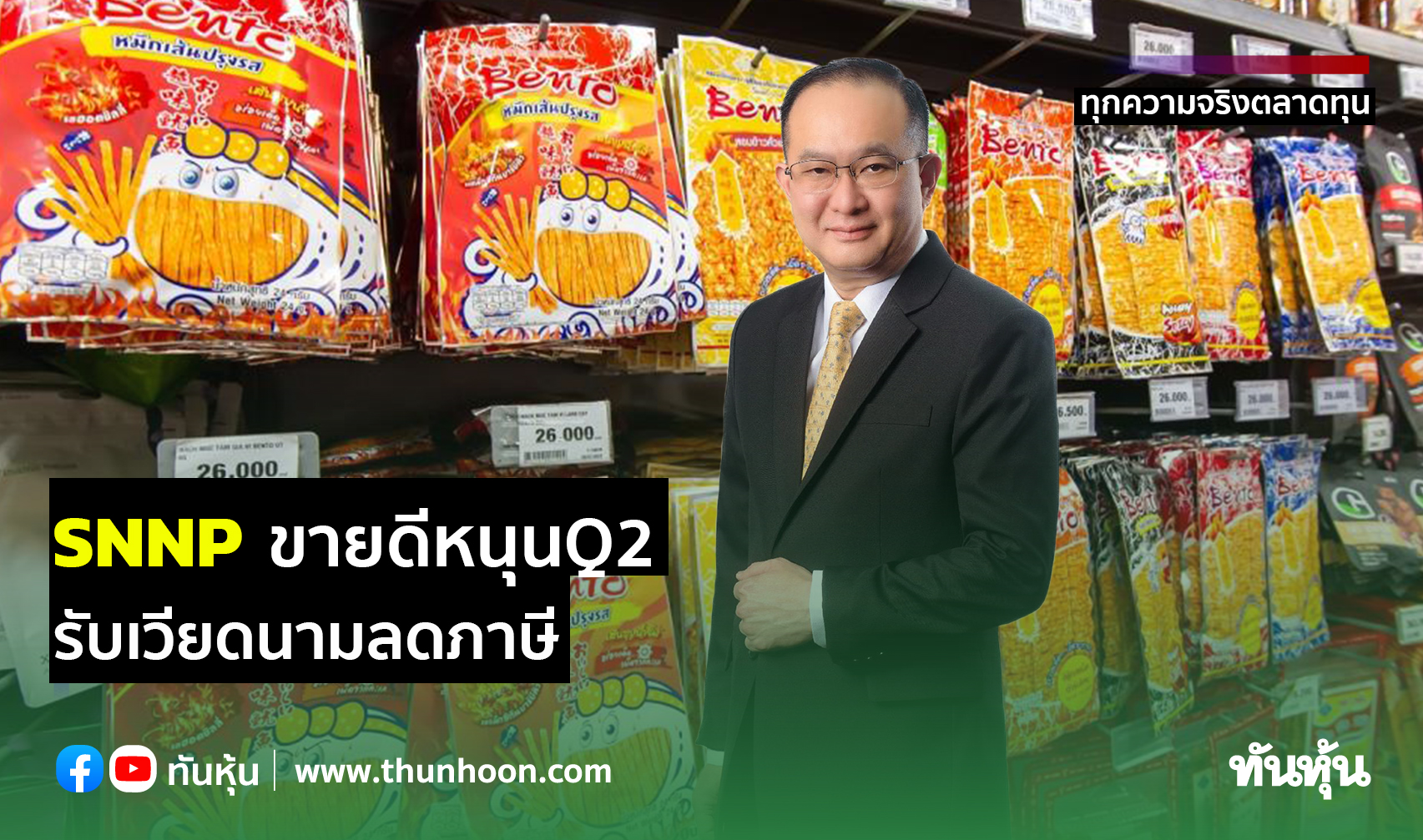 SNNPขายดีหนุน Q2 รับเวียดนามลดภาษี