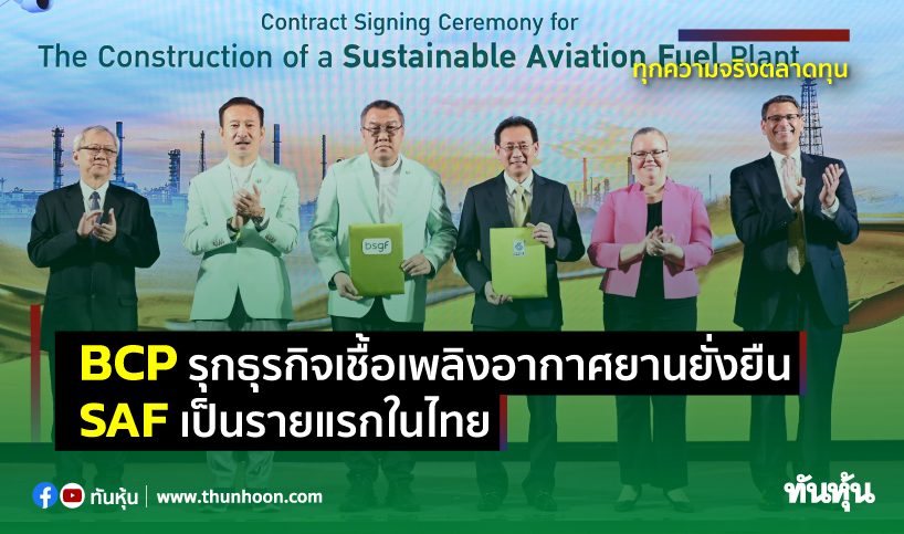 BCP รุกธุรกิจเชื้อเพลิงอากาศยานยั่งยืน SAF เป็นรายแรกในไทย