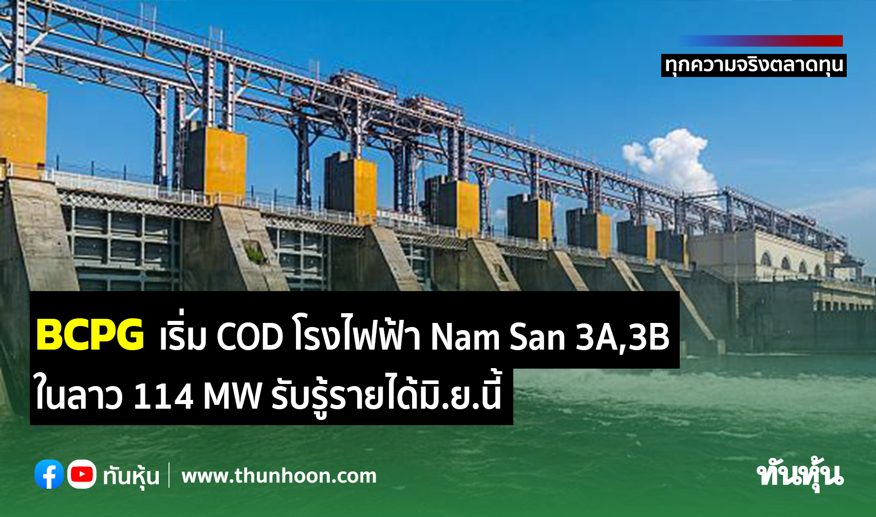 BCPG เริ่ม COD โรงไฟฟ้า Nam San 3A,3B ในลาว 114 MW รับรู้รายได้มิ.ย.นี้