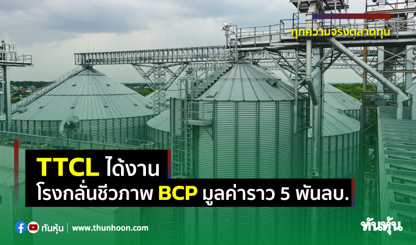 TTCL ได้งานโรงกลั่นชีวภาพ BCP มูลค่าราว 5 พันลบ.