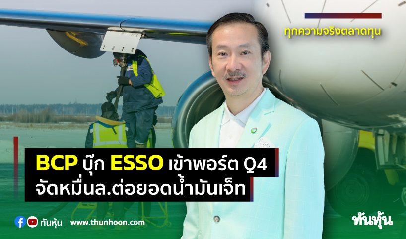 BCPบุ๊กESSOเข้าพอร์ตQ4 จัดหมื่นล.ต่อยอดน้ำมันเจ็ท