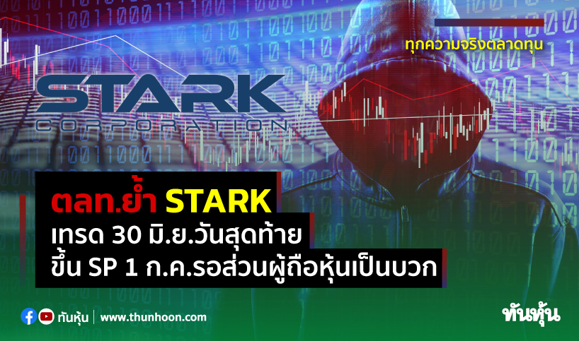 ตลท.ย้ำ STARK เทรด 30 มิ.ย.วันสุดท้าย ขึ้น SP 1 ก.ค.รอส่วนผู้ถือหุ้นเป็นบวก