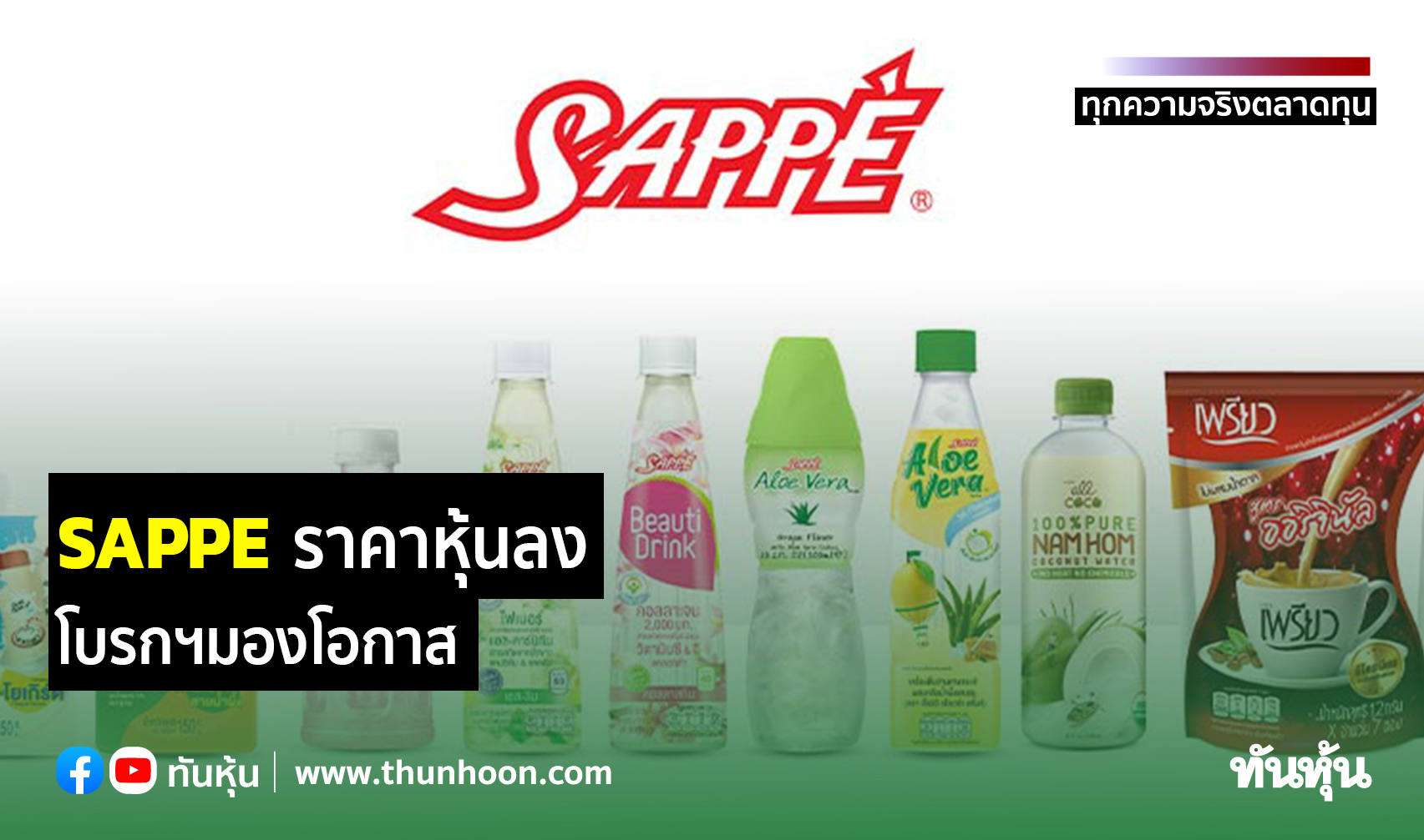 SAPPE ราคาหุ้นลง โบรกฯมองโอกาส