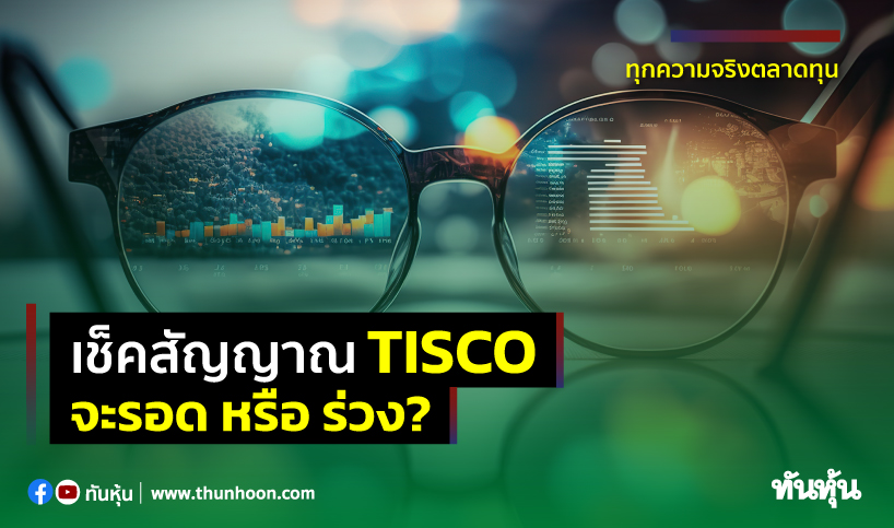 เช็คสัญญาณ TISCO จะรอด หรือ ร่วง