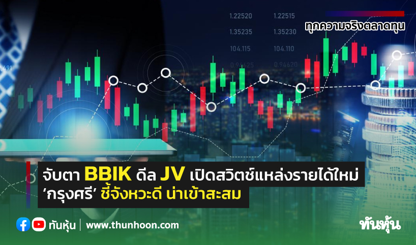 จับตา BBIK ดีล JV เปิดสวิตช์แหล่งรายได้ใหม่ ‘กรุงศรี’ ชี้จังหวะดี น่า ...