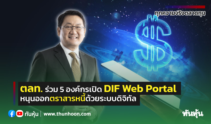 ตลท.ร่วม 5 องค์กรเปิด DIF Web Portal หนุนออกตราสารหนี้ด้วยระบบดิจิทัล