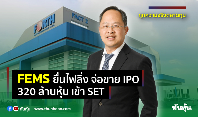 FEMS ยื่นไฟลิ่ง จ่อขายIPO 320 ล้านหุ้น เข้า SET