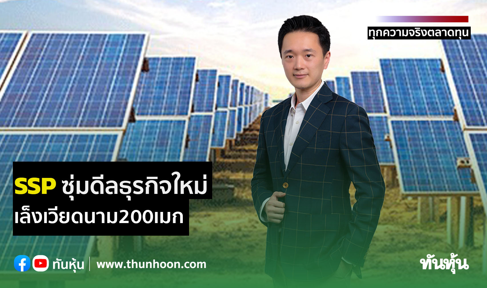 SSPซุ่มดีลธุรกิจใหม่ เล็งเวียดนาม200เมก