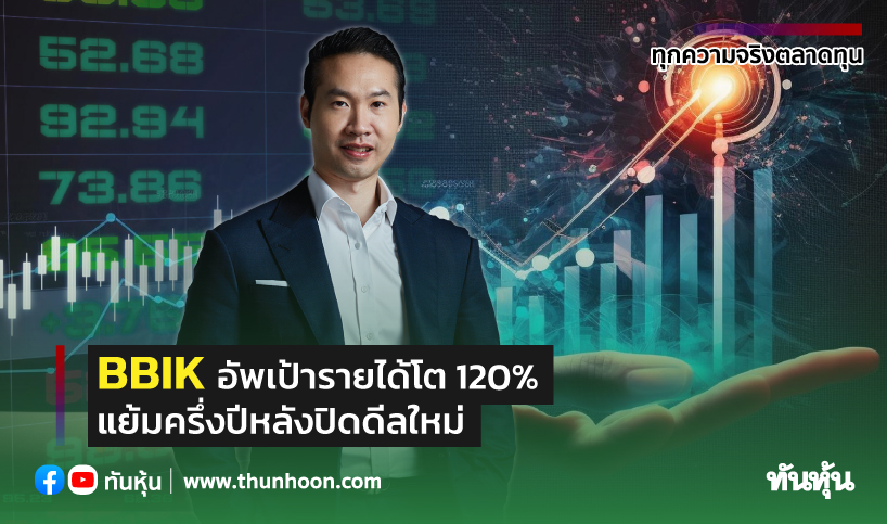 BBIK อัพเป้ารายได้โต120% แย้มครึ่งปีหลังปิดดีลใหม่