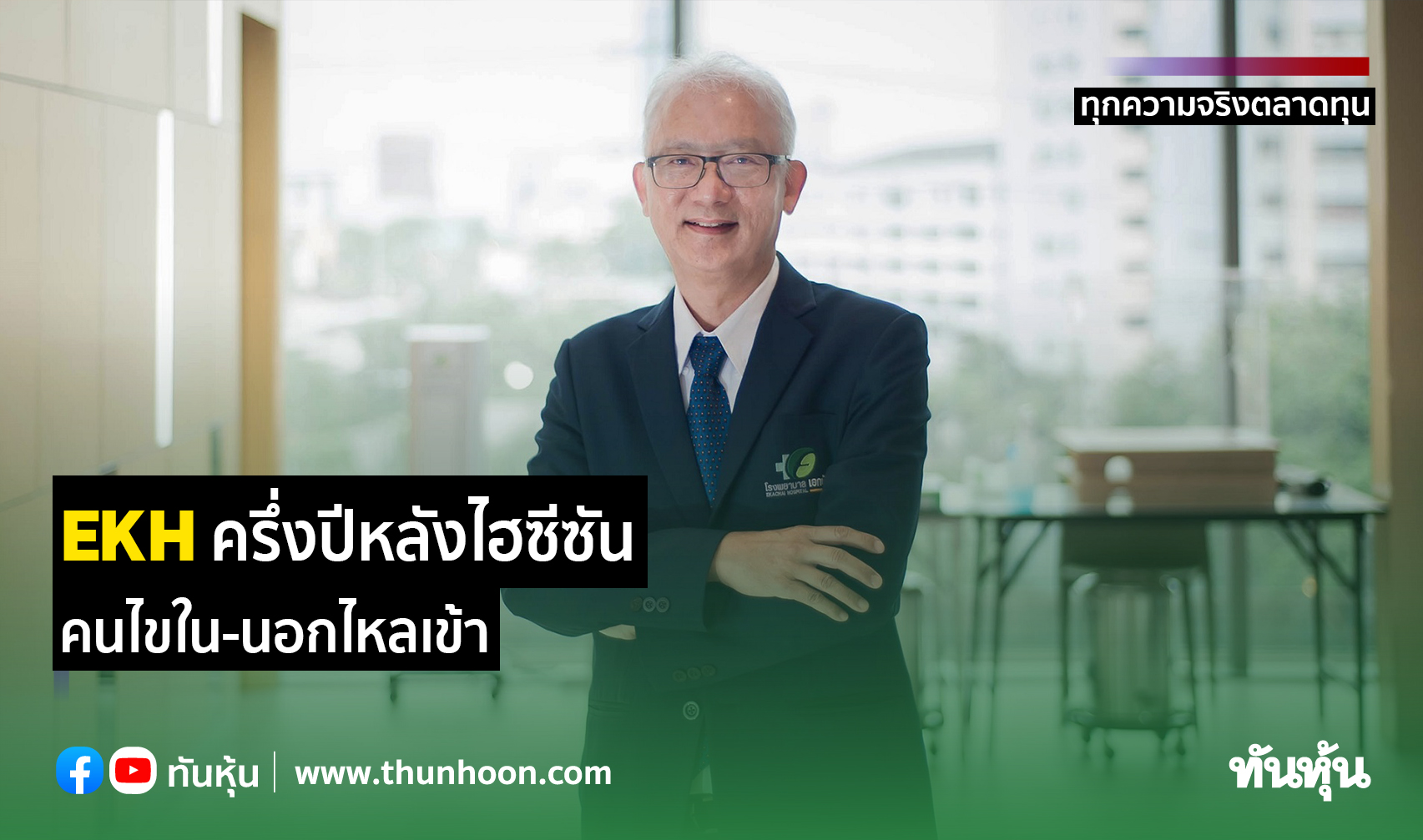 EKHครึ่งปีหลังไฮซีซัน คนไข้ใน-นอกไหลเข้า