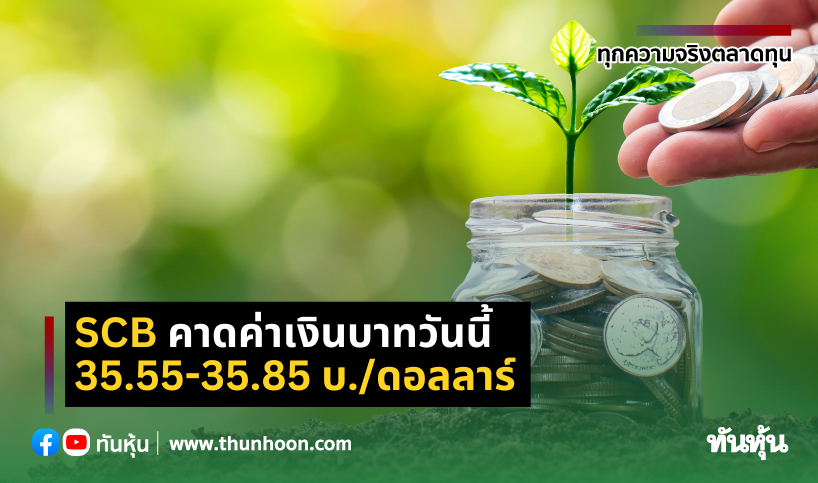 SCB คาดค่าเงินบาทวันนี้ 35.55-35.85 บ./ดอลลาร์
