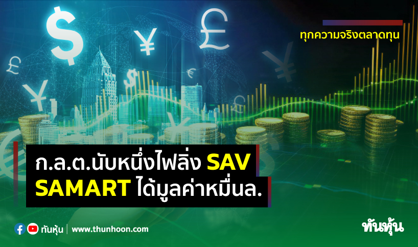 SAMARTได้มูลค่าหมื่นล้าน ก.ล.ต.นับหนึ่งไฟลิ่งSAV