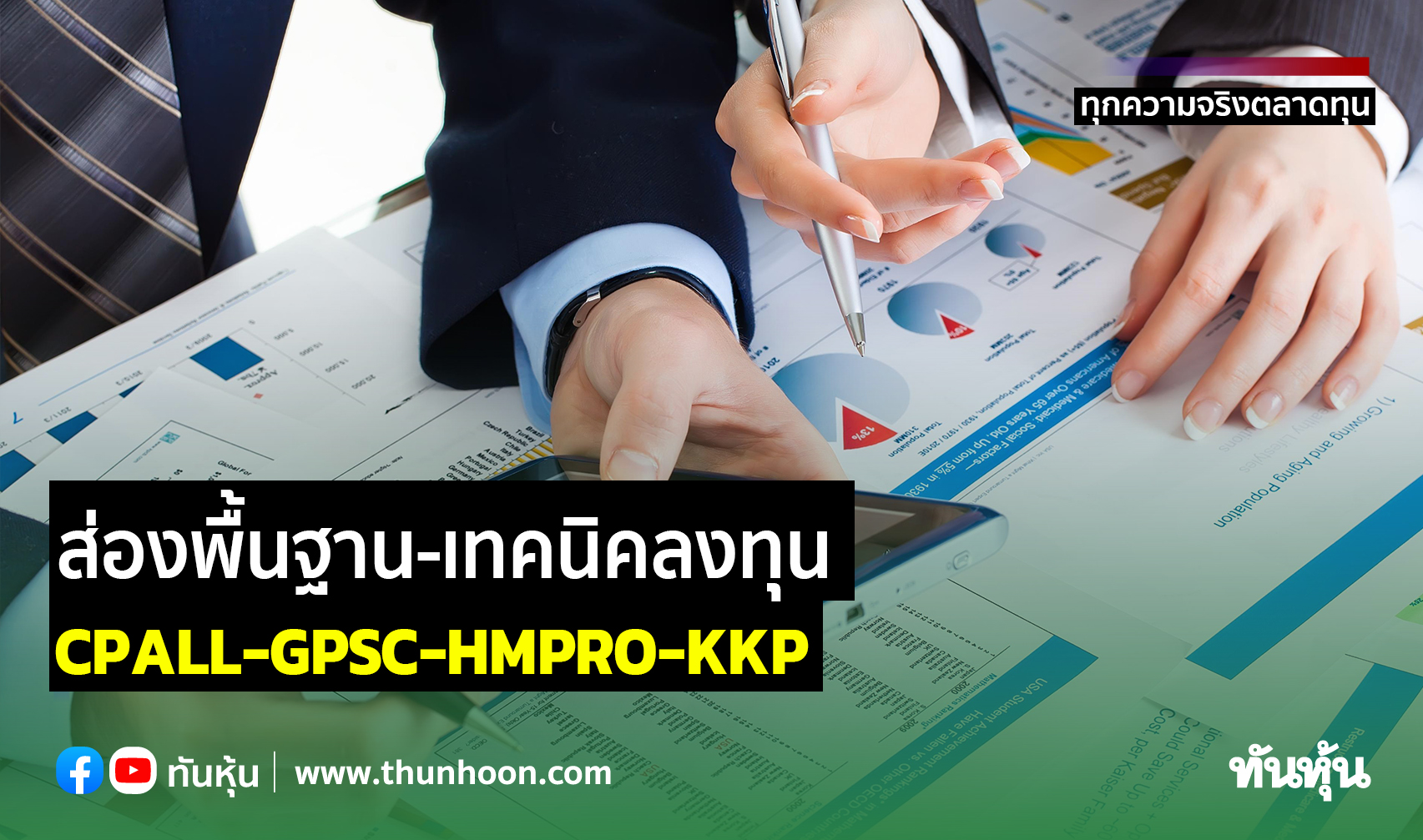 ส่องพื้นฐาน-เทคนิคลงทุน CPALL-GPSC-HMPRO-KKP