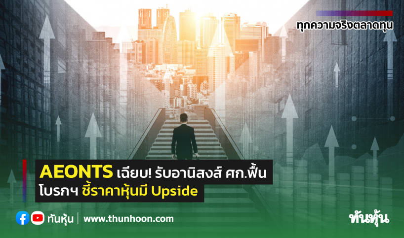 AEONTS เฉียบ! รับอานิสงส์ ศก.ฟื้น โบรกฯชี้ราคาหุ้นมี Upside