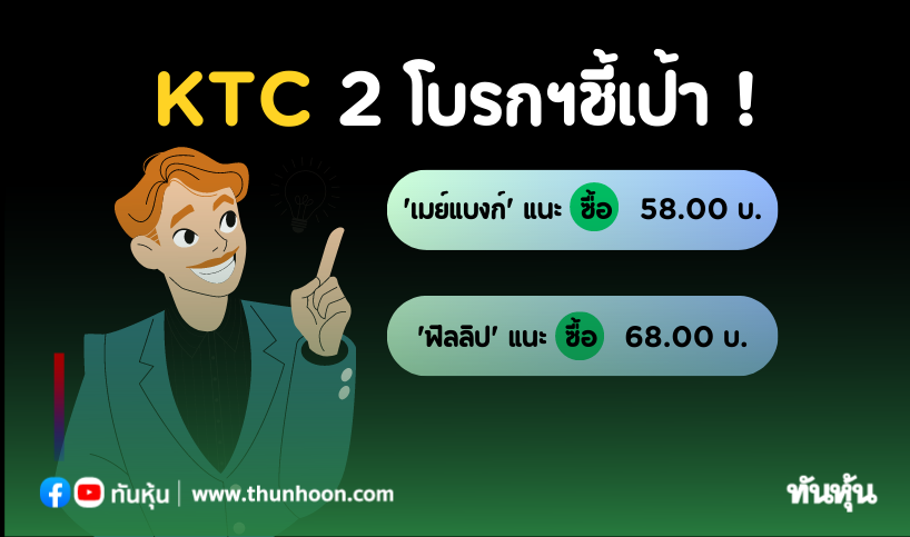 KTC 2 โบรกฯชี้เป้า