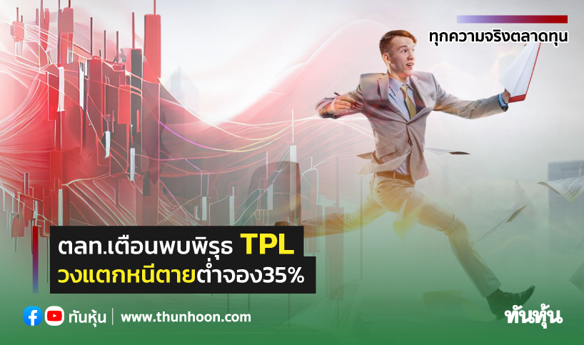 ตลท.เตือนพบพิรุธ TPL วงแตกหนีตายต่ำจอง 35%