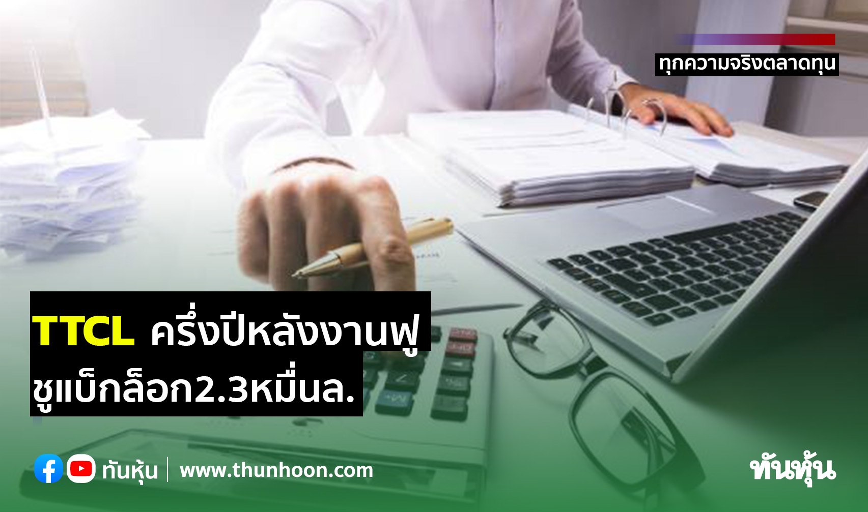 TTCLครึ่งปีหลังงานฟู ชูแบ็กล็อก2.3หมื่นล.
