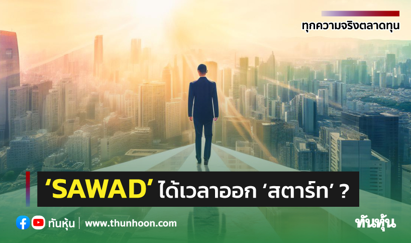 ‘SAWAD’ ได้เวลาออก ‘สตาร์ท’