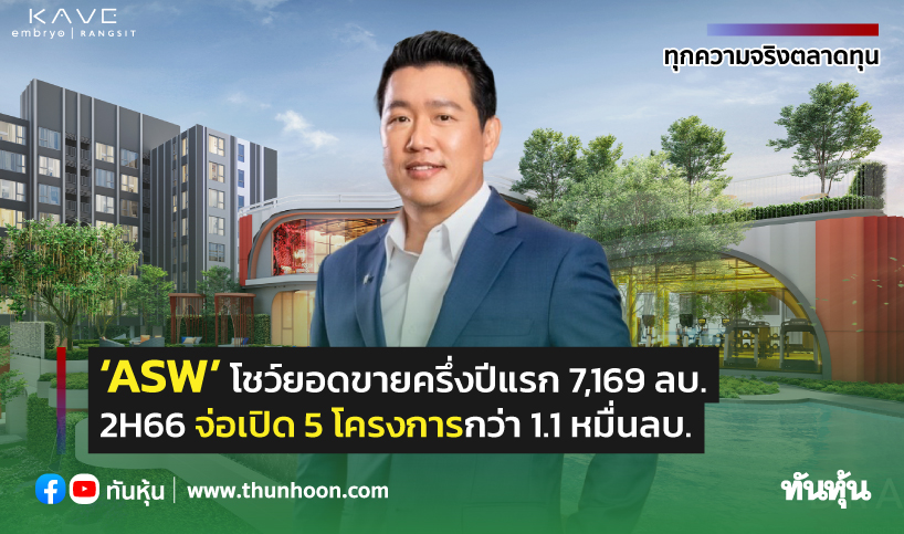 ‘ASW’ โชว์ยอดขายครึ่งปีแรก 7,169 ลบ. 2H66 จ่อเปิด 5 โครงการกว่า 1.1 หมื่นลบ.