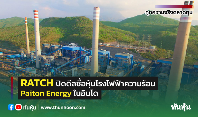 RATCH ปิดดีลซื้อหุ้นโรงไฟฟ้าความร้อน Paiton Energy ในอินโด