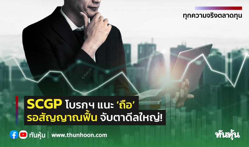 SCGP โบรกฯแนะ ‘ถือ’ รอสัญญาณฟื้น จับตาดีลใหญ่!