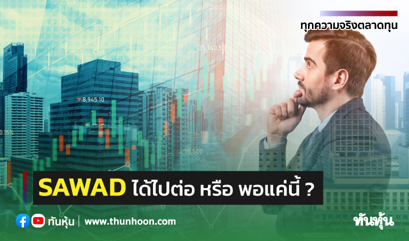 SAWAD ได้ไปต่อ หรือ พอแค่นี้